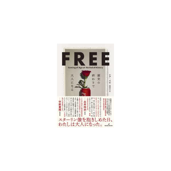 【発売日：2025年02月14日】著者：イピ，レア【著】〈Ｙｐｉ，Ｌｅａ〉/山田 文【訳】出版社：勁草書房