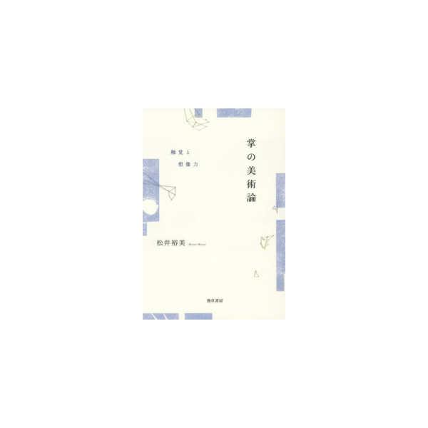 【発売日：2026年07月01日】著者：松井 裕美【著】出版社：勁草書房