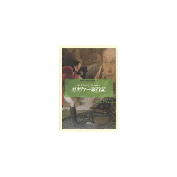 【発売日：2021年01月01日】著者：スウィフト，ジョナサン【著】〈Ｓｗｉｆｔ，Ｊｏｎａｔｈａｎ〉/高山 宏【訳】出版社：研究社