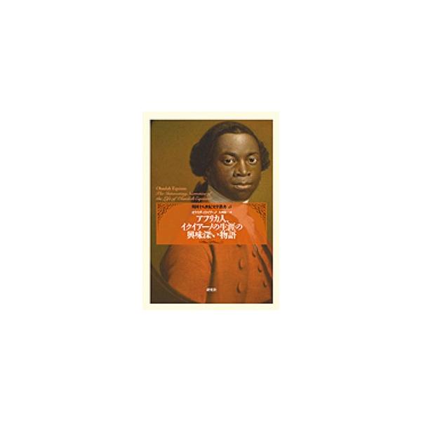 【発売日：2012年08月27日】著者：イクイアーノ，オラウダ【著】〈Ｅｑｕｉａｎｏ，Ｏｌａｕｄａｈ〉/久野 陽一【訳】出版社：研究社