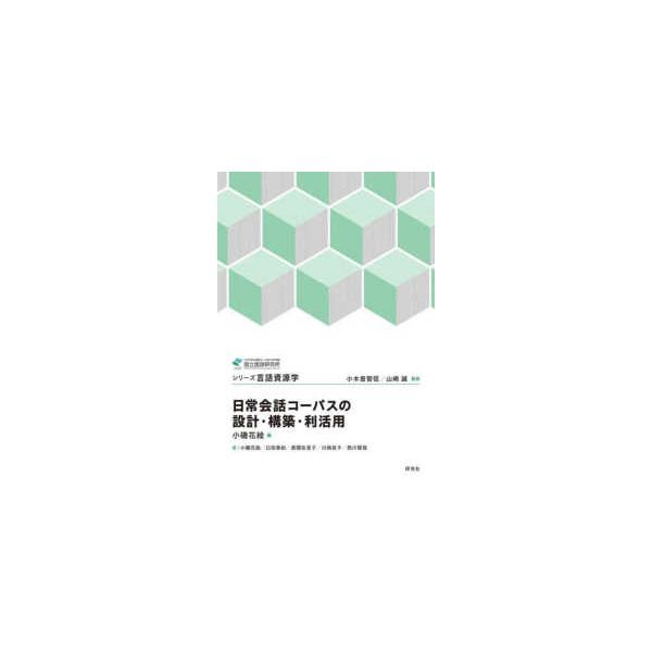 【発売日：2026年01月22日】著者：小木曽 智信/山崎 誠【監修】/小磯 花絵【編・著】出版社：研究社