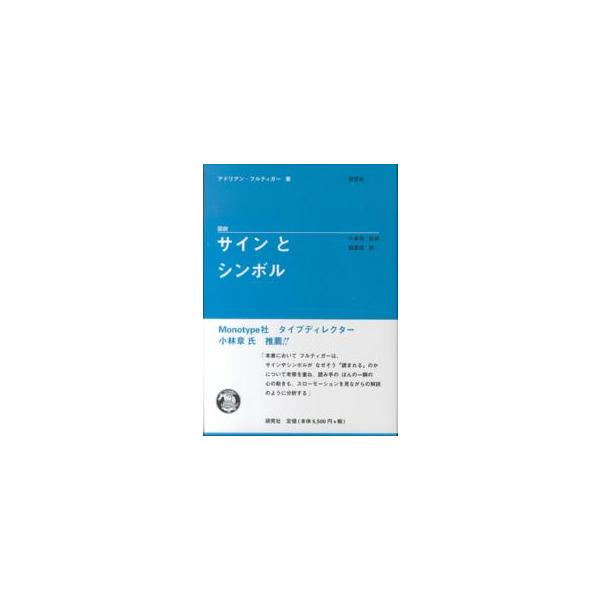 【発売日：2015年06月01日】著者：フルティガー，アドリアン【著】〈Ｆｒｕｔｉｇｅｒ，Ａｄｒｉａｎ〉/小泉 均【監訳】/越 朋彦【訳】出版社：研究社