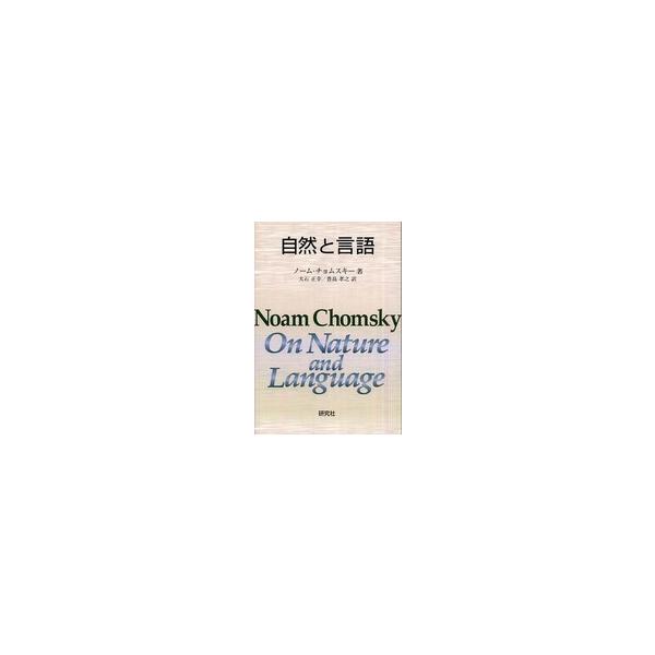 著者：チョムスキー，ノーム【著】〈Ｃｈｏｍｓｋｙ，Ｎｏａｍ〉/ベレッティ，アドリアナ〈Ｂｅｌｌｅｔｔｉ，Ａｄｒｉａｎａ〉/リッツィ，ルイジ【編】〈Ｒｉｚｚｉ，Ｌｕｉｇｉ〉/大石 正幸/豊島 孝之【訳】出版社：研究社