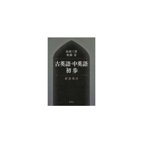 【発売日：2026年02月21日】著者：市河 三喜/松浪 有【著】出版社：研究社