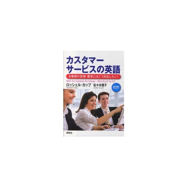 【発売日：2012年08月27日】著者：カップ，ロッシェル〈Ｋｏｐｐ，Ｒｏｃｈｅｌｌｅ〉/佐々木 順子【著】出版社：研究社
