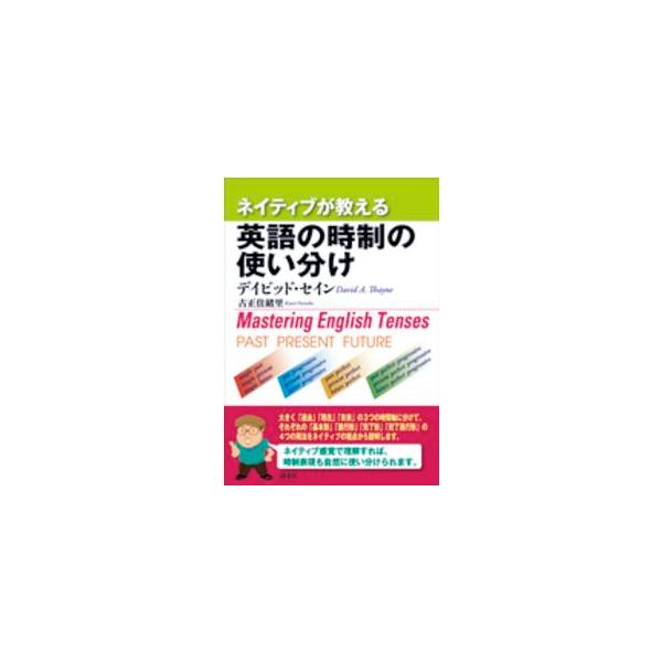 【発売日：2016年06月01日】著者：セイン，デイビッド〈Ｔｈａｙｎｅ，Ｄａｖｉｄ　Ａ．〉/古正 佳緒里【著】出版社：研究社