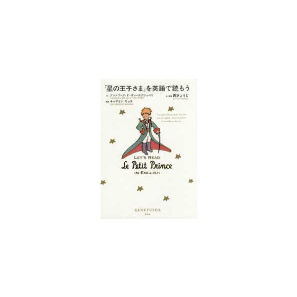 【発売日：2017年07月01日】著者：サン＝テグジュペリ，アントワーヌ・ド【作】〈Ｓａｉｎｔ‐Ｅｘｕｐ´ｅｒｙ，Ａｎｔｏｉｎｅ　ｄｅ〉/ウッズ，キャサリン【英訳】〈Ｗｏｏｄｓ，Ｋａｔｈｅｒｉｎｅ〉/西 きょうじ【注・解説】出版社：研究社