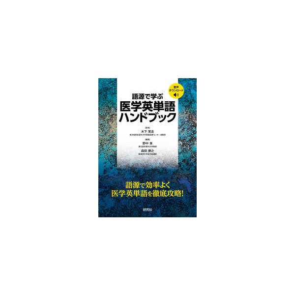 【発売日：2026年04月23日】著者：野中泉/森田勝之出版社：研究社
