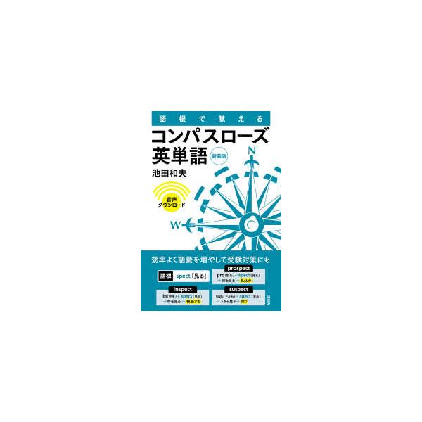 【発売日：2026年04月23日】著者：池田和夫出版社：研究社