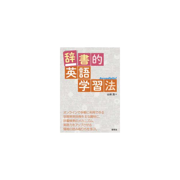 【発売日：2026年09月25日】著者：山田茂出版社：研究社