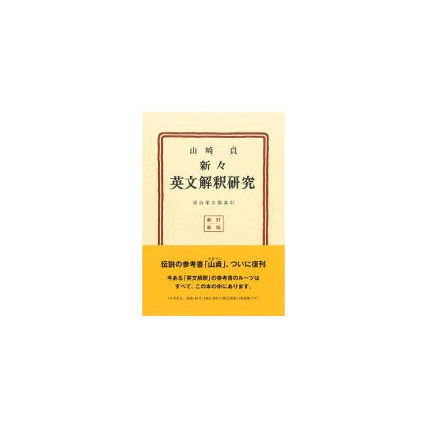 著者：山崎 貞【著】/佐山 栄太郎【改訂】出版社：研究社