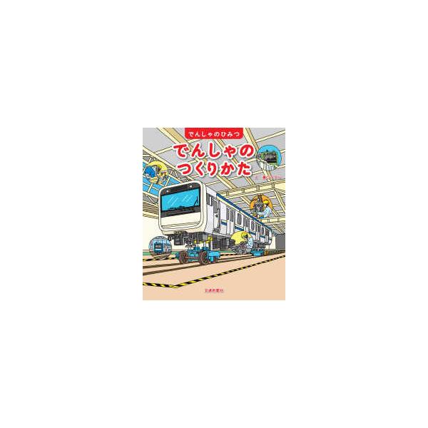 【発売日：2021年02月01日】著者：溝口 イタル【絵】出版社：交通新聞社