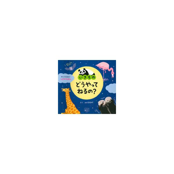 【発売日：2025年01月30日】著者：ａｎｄ　ＥＩＧＨＴ【さく】/小宮 輝之【監修】出版社：交通新聞社