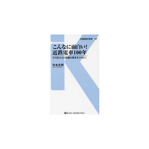 【発売日：2019年10月01日】著者：寺本 光照【著】出版社：交通新聞社