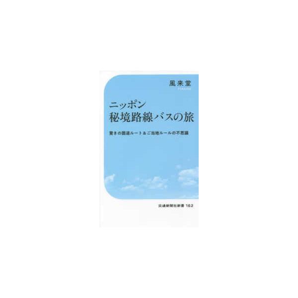 【発売日：2022年07月16日】著者：風来堂【著】出版社：交通新聞社