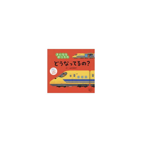 【発売日：2023年08月25日】著者：ａｎｄ　ＥＩＧＨＴ【さく】出版社：交通新聞社