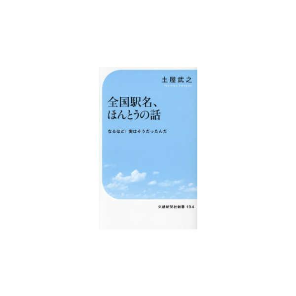 【発売日：2026年10月15日】著者：土屋武之出版社：交通新聞社