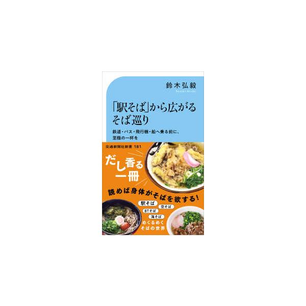 【発売日：2024年10月11日】著者：鈴木 弘毅【著】出版社：交通新聞社