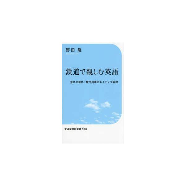 【発売日：2025年10月11日】著者：野田 隆【著】出版社：交通新聞社