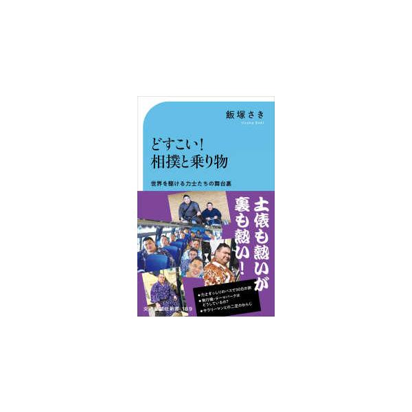 【発売日：2025年12月12日】著者：飯塚 さき【著】出版社：交通新聞社