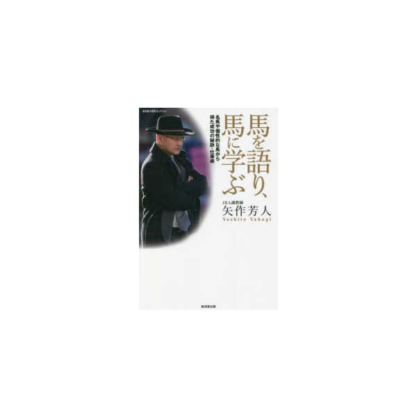 【発売日：2022年03月05日】著者：矢作 芳人【著】出版社：廣済堂出版