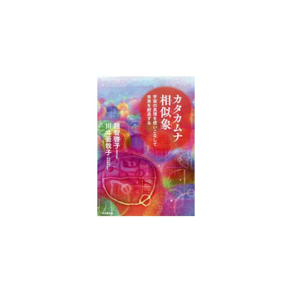 【発売日：2021年11月25日】著者：越智 啓子/川ヰ 亜哉子【著】出版社：廣済堂出版