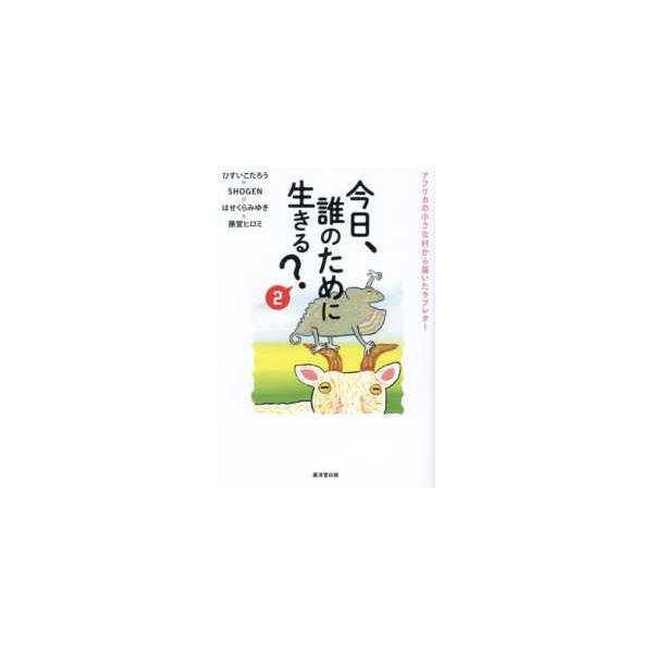 【発売日：2024年12月24日】著者：ひすい こたろう/ＳＨＯＧＥＮ/はせくら みゆき/藤堂 ヒロミ【著】出版社：廣済堂出版