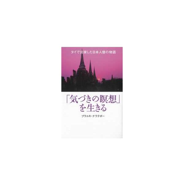 著者：プラユキ・ナラテボー【著】〈Ｐｈｒａｙｕｋｉ　Ｎａｒａｄｅｖｏ〉出版社：佼成出版社