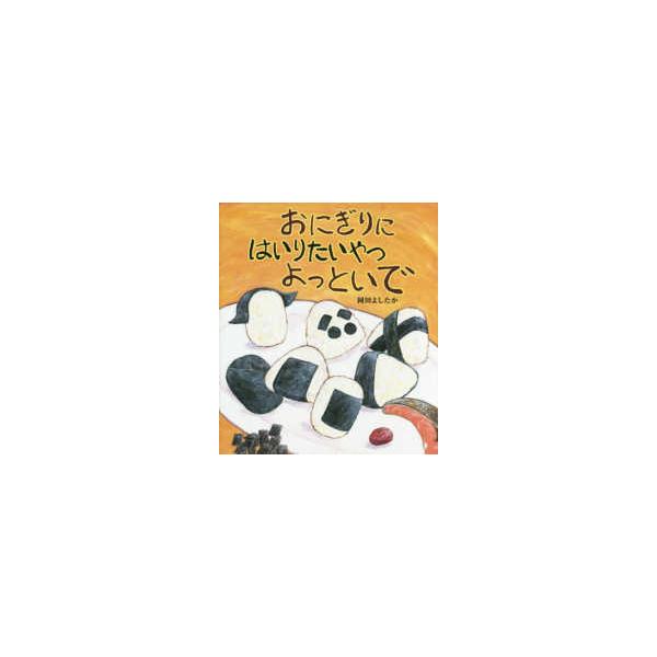 【発売日：2019年02月01日】著者：岡田 よしたか【著】出版社：佼成出版社