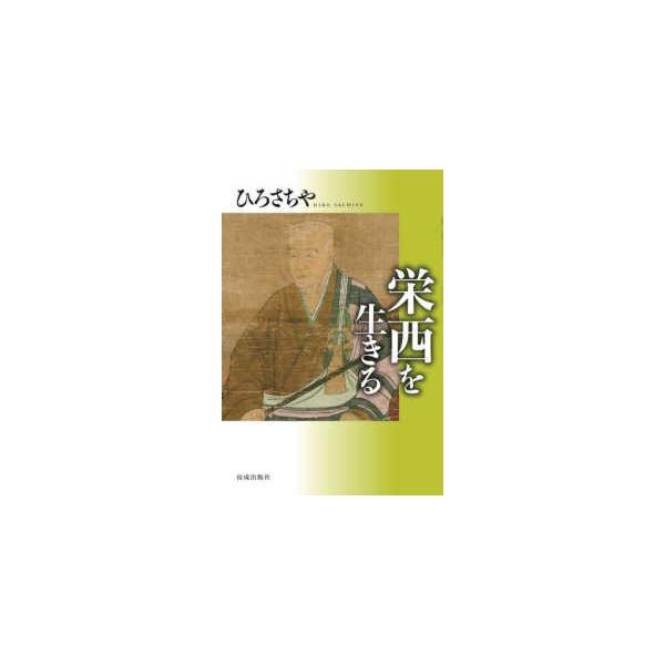 【発売日：2022年07月28日】著者：ひろ さちや【著】出版社：佼成出版社