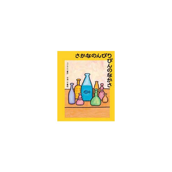 【発売日：2026年07月29日】著者：平澤 一平【絵】/コジヤジコ【作】出版社：佼成出版社