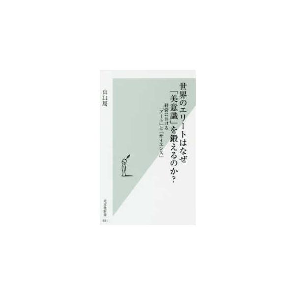 【発売日：2017年07月19日】著者：山口 周【著】出版社：光文社