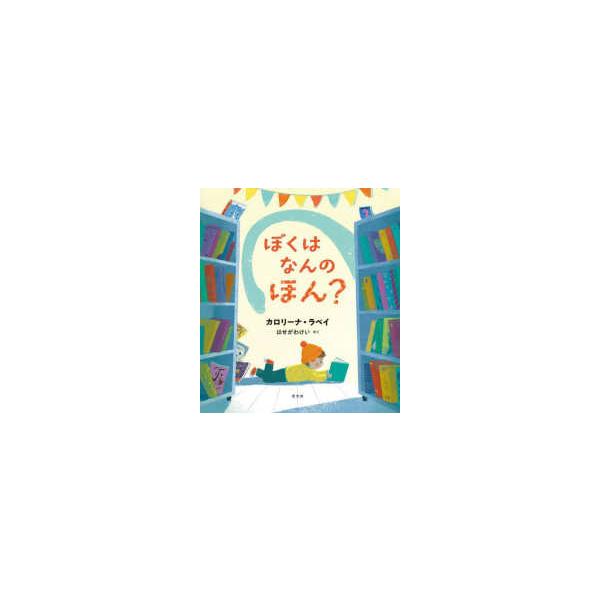 【発売日：2023年11月21日】著者：ラベイ，カロリーナ【著】/はせがわ けい【訳】出版社：光文社
