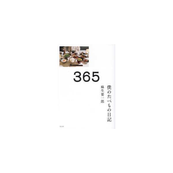 【発売日：2024年01月23日】著者：麻生 要一郎【著】出版社：光文社