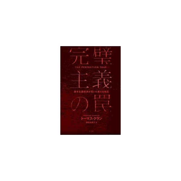 【発売日：2024年11月19日】著者：クラン，トーマス【著】〈ＣＵＲＲＡＮ，ＴＨＯＭＡＳ〉/御舩 由美子【訳】出版社：光文社