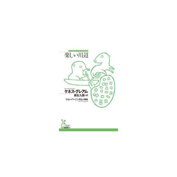 【発売日：2025年05月09日】著者：グレアム，ケネス【著】〈Ｇｒａｈａｍｅ，Ｋｅｎｎｅｔｈ〉/麻生 九美【訳】出版社：光文社