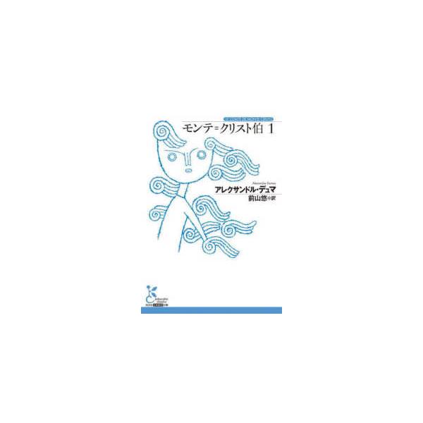 【発売日：2025年06月07日】著者：デュマ，アレクサンドル【著】〈Ｄｕｍａｓ，Ａｌｅｘａｎｄｒｅ〉/前山 悠【訳】出版社：光文社