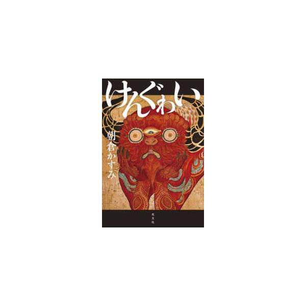 【発売日：2026年04月21日】著者：朝倉 かすみ【著】出版社：光文社