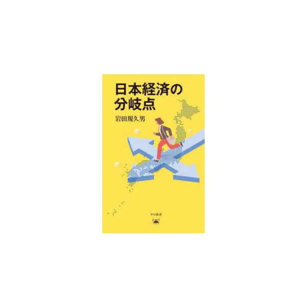 【発売日：2026年06月16日】著者：岩田 規久男【著】出版社：夕日書房