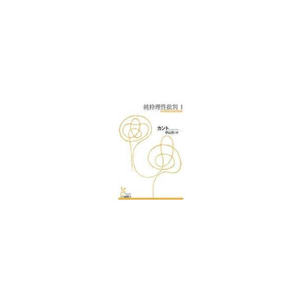 著者：カント，イマヌエル【著】〈Ｋａｎｔ，Ｉｍｍａｎｕｅｌ〉/中山 元【訳】出版社：光文社