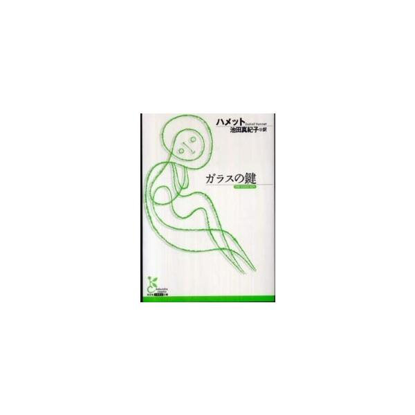 著者：ハメット，ダシール【著】〈Ｈａｍｍｅｔｔ，Ｄａｓｈｉｅｌｌ〉/池田 真紀子【訳】出版社：光文社