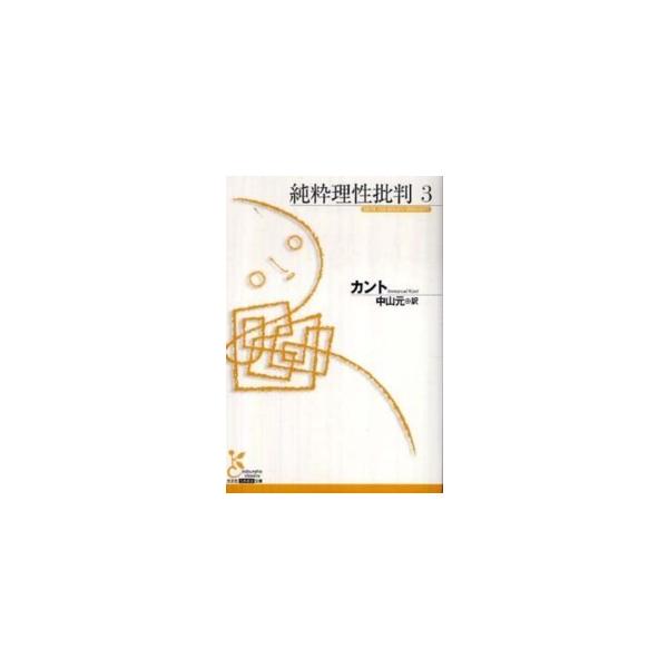 著者：カント，イマヌエル【著】〈Ｋａｎｔ，Ｉｍｍａｎｕｅｌ〉/中山 元【訳】出版社：光文社
