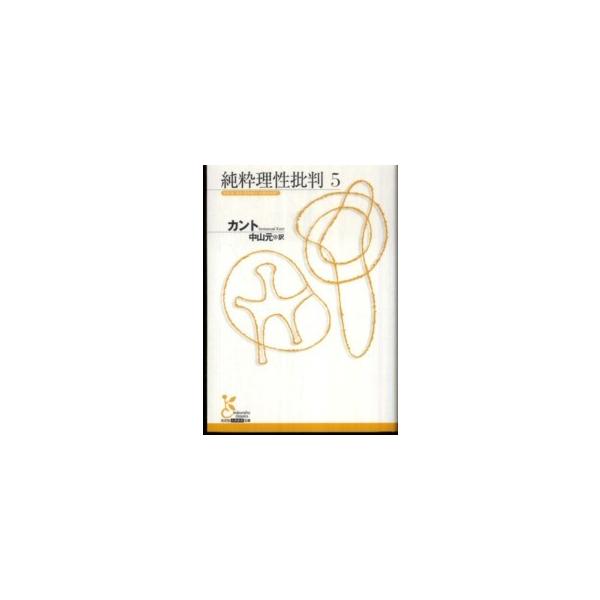著者：カント，イマヌエル【著】〈Ｋａｎｔ，Ｉｍｍａｎｕｅｌ〉/中山 元【訳】出版社：光文社