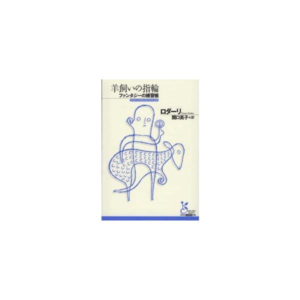 著者：ロダーリ，ジャンニ【著】〈Ｒｏｄａｒｉ，Ｇｉａｎｎｉ〉/関口 英子【訳】出版社：光文社