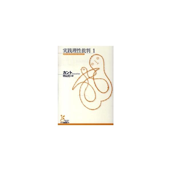 著者：カント，イマヌエル【著】〈Ｋａｎｔ，Ｉｍｍａｎｕｅｌ〉/中山 元【訳】出版社：光文社