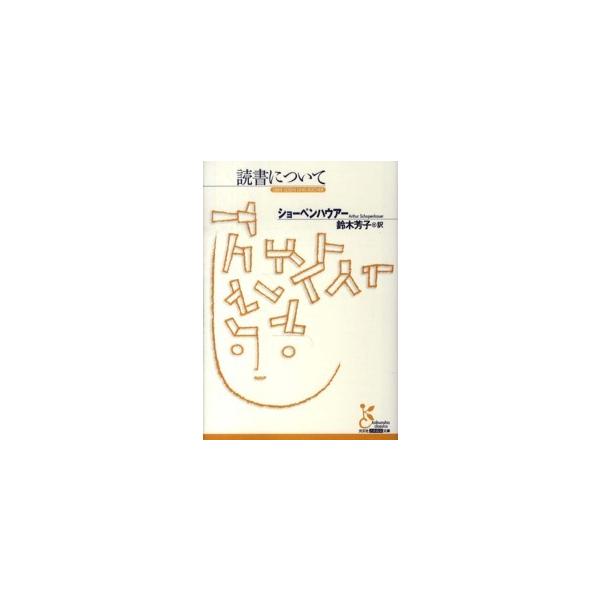 【発売日：2013年05月01日】著者：ショーペンハウアー，アルトゥール【著】〈Ｓｃｈｏｐｅｎｈａｕｅｒ，Ａｒｔｈｕｒ〉/鈴木 芳子【訳】出版社：光文社