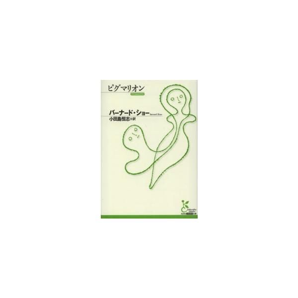 【発売日：2013年11月01日】著者：ショー，バーナード【訳】〈Ｓｈａｗ，Ｇｅｏｒｇｅ　Ｂｅｒｎａｒｄ〉/小田島 恒志【訳】出版社：光文社
