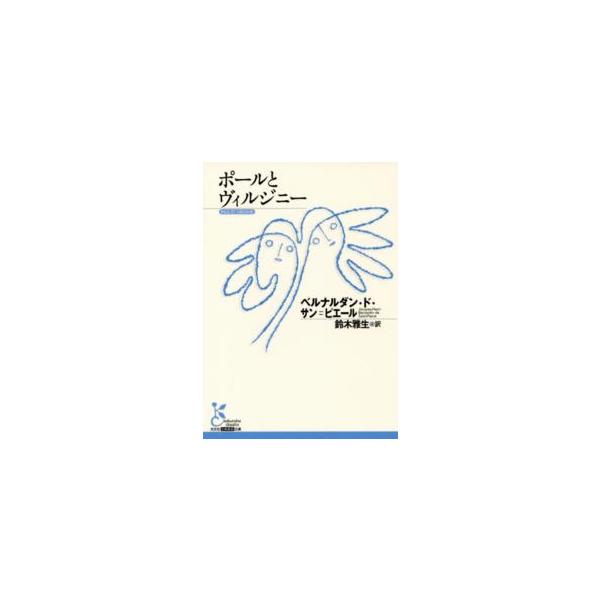 【発売日：2014年07月01日】著者：サン＝ピエール，ジャック＝アンリ・ベルナルダン・ド【著】〈Ｓａｉｎｔ‐Ｐｉｅｒｒｅ，Ｊａｃｑｕｅｓ‐Ｈｅｎｒｉ　Ｂｅｒｎａｒｄｉｎ　ｄｅ〉/鈴木 雅生【訳】出版社：光文社