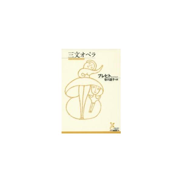 【発売日：2014年08月01日】著者：ブレヒト，ベルトルト【著】〈Ｂｒｅｃｈｔ，Ｂｅｒｔｏｌｔ〉/谷川 道子【訳】出版社：光文社