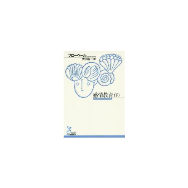 【発売日：2014年12月01日】著者：フローベール，ギュスターヴ【著】〈Ｆｌａｕｂｅｒｔ，Ｇｕｓｔａｖｅ〉/太田 浩一【訳】出版社：光文社